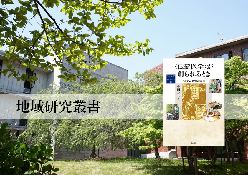 New Publication from Kyoto Area Studies on Asia (in Japanese ...